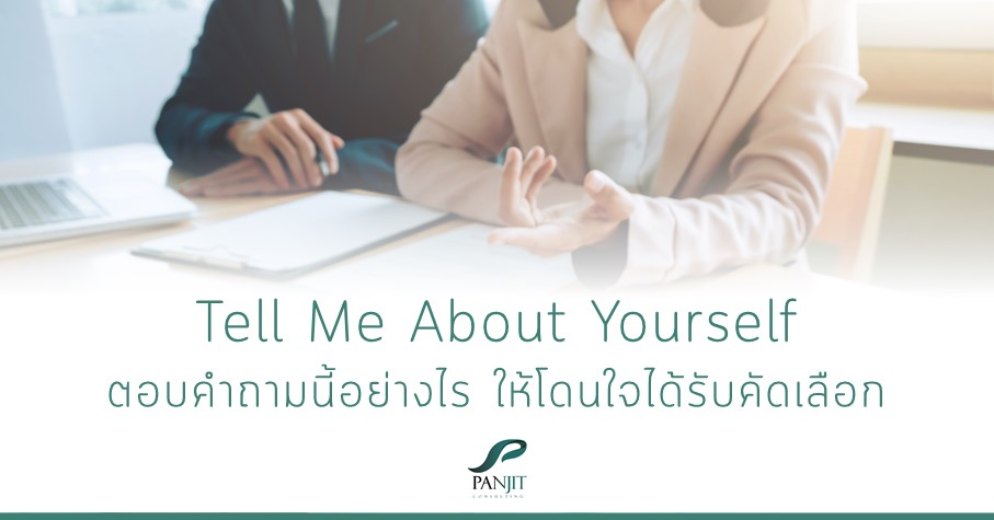 Tell Me About Yourself ตอบคำถามนี้อย่างไร ให้โดนใจได้รับคัดเลือก ...